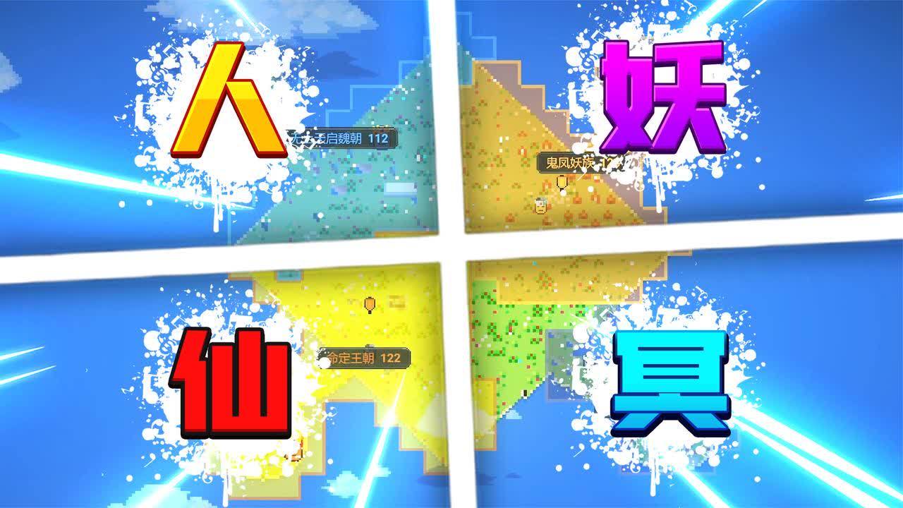 世界盒子15:修仙mod