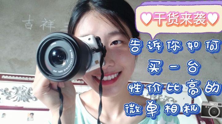 干货如何省钱买一台性价比高的微单相机,好看好用,你值得拥有!