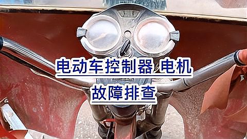 电动车电机/控制器!故障排查!满意修车!