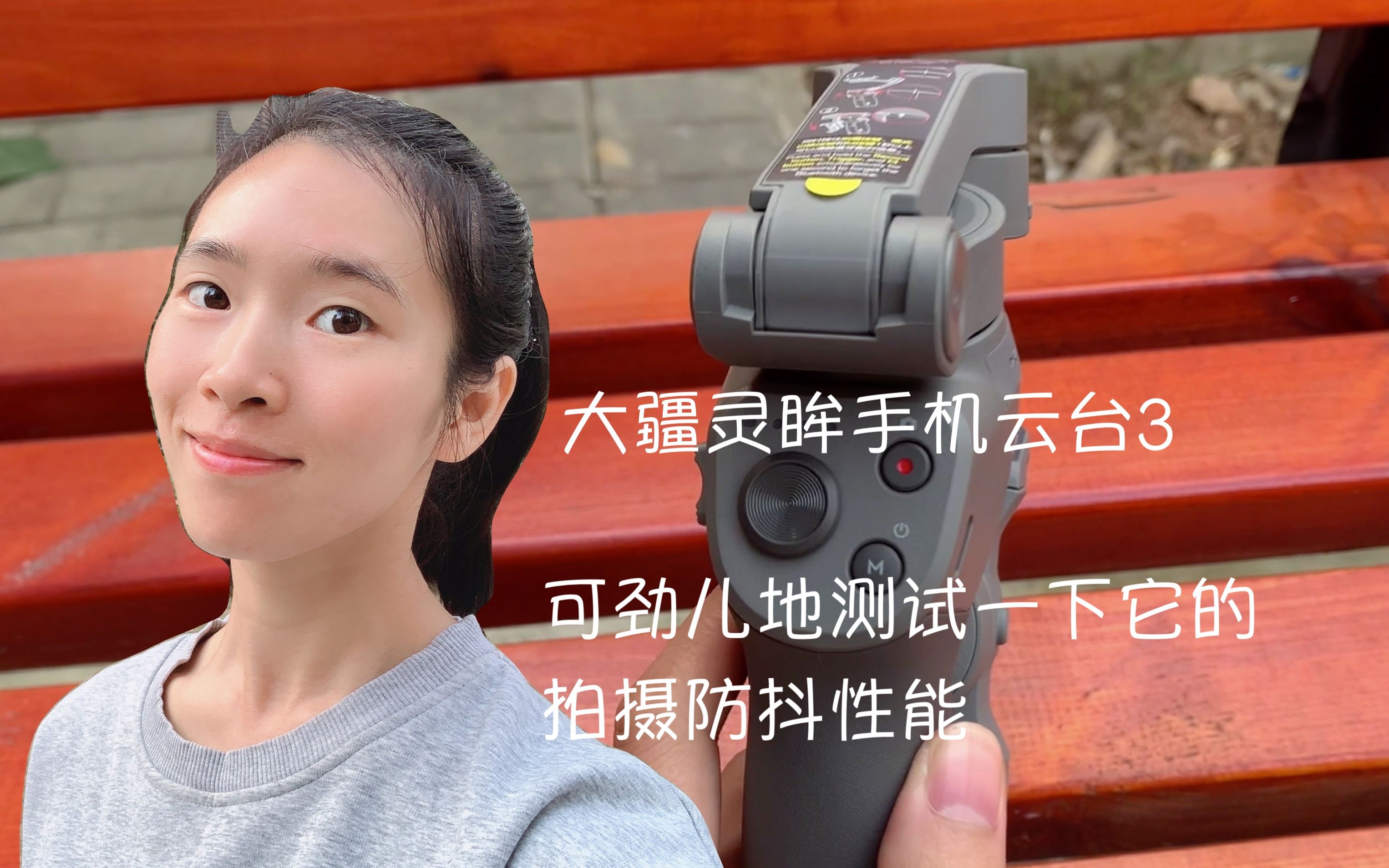 手持稳定器:大疆灵眸手机云台3,双11花了480,看它到底防抖如何