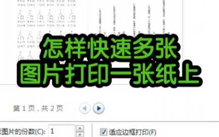 怎样快速多张图片打印一张纸上