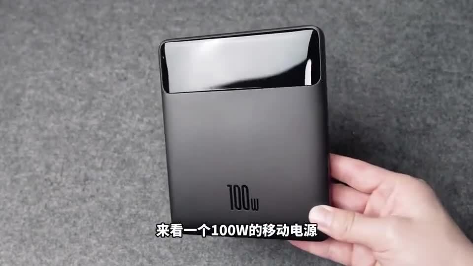 可以给笔记本充电的100w充电宝,到底有什么用?