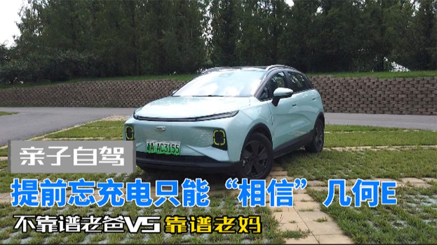 开吉利几何E带娃参加斯巴达,仅剩20%电量,能否安全到达?