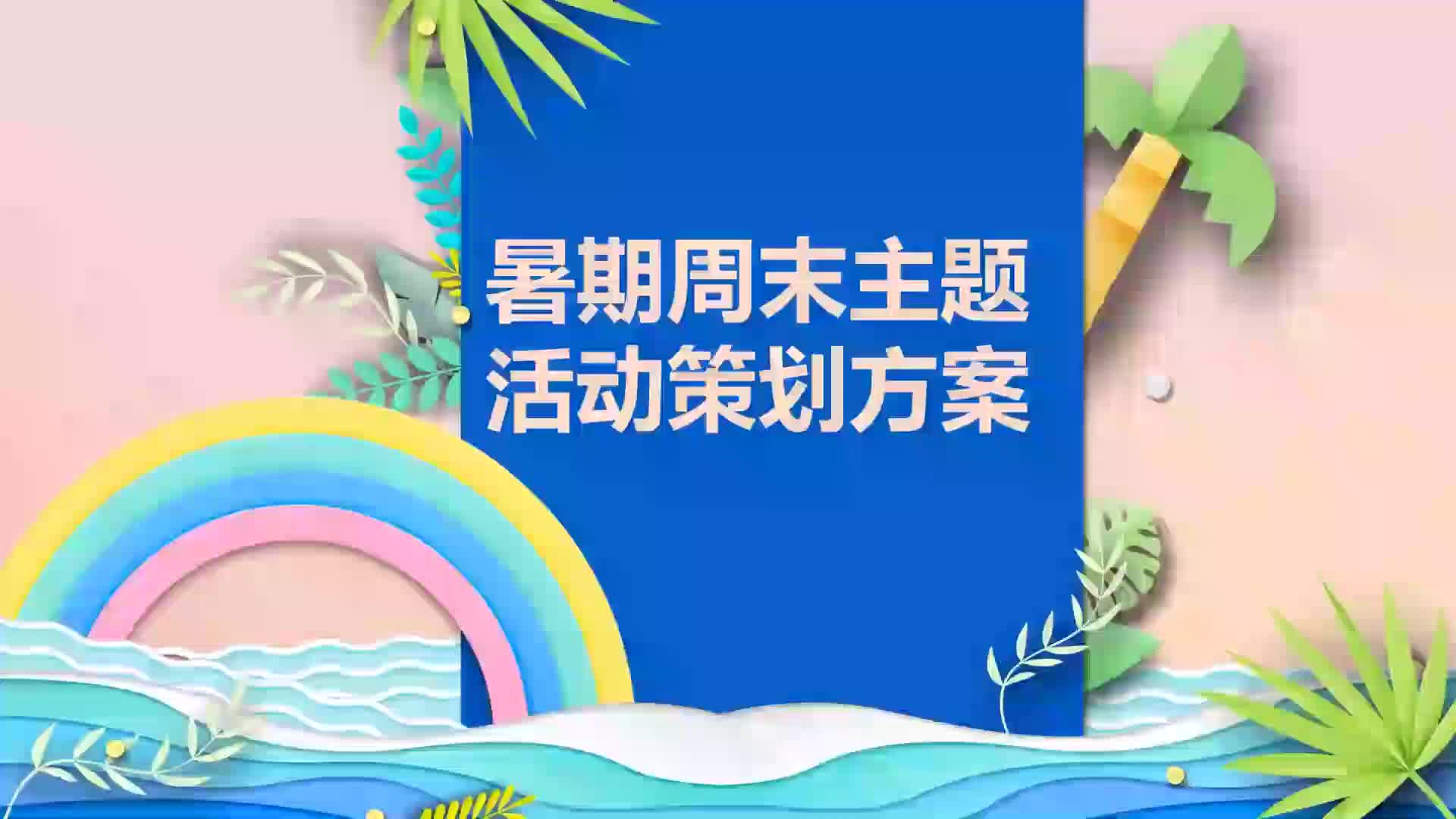 2020年暑期周末主题活动策划方案推荐(蓄客)