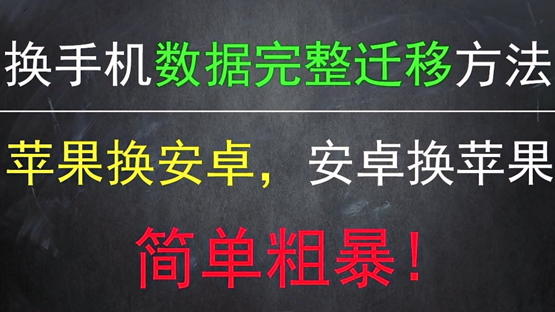 苹果换华为,手机数据完整快速迁移方法!
