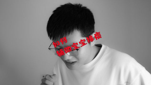 如何辅助宝宝排痰?#嘉悦阁母婴护理中心 #宝爸宝妈 #母婴