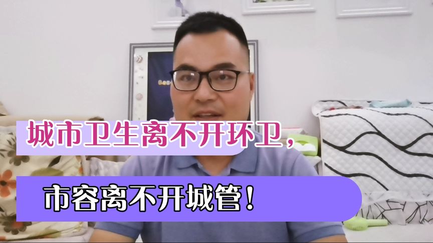 你对城管第一印象是什么?环卫工人是城市美容师,那城管呢?