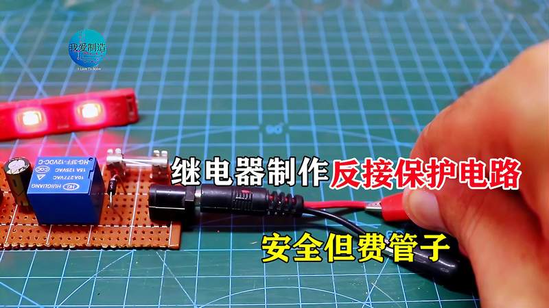 用继电器制作一个保护电路,极性接反就烧保险管,很安全但费管子