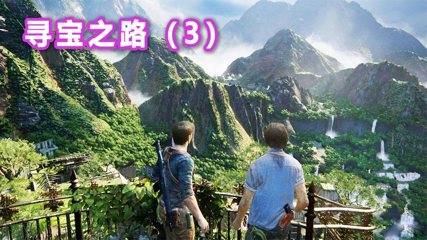 这游戏的场景绝了-神秘海域4【第三期】