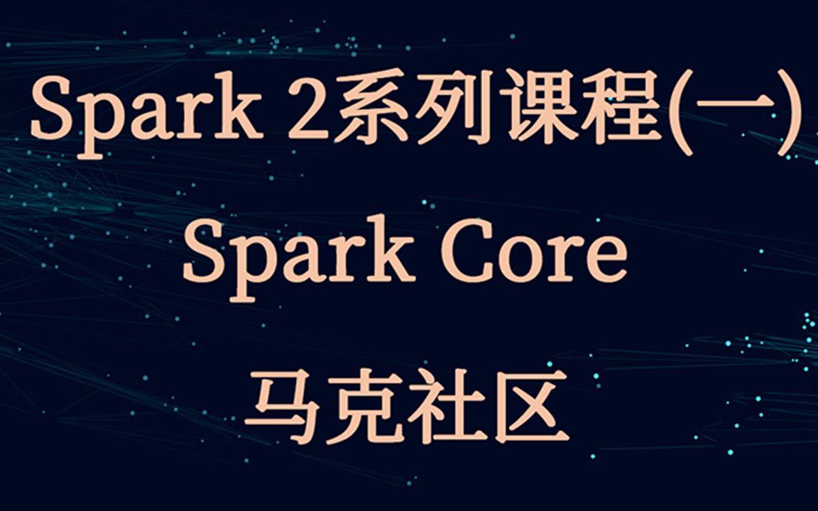 Spark 2系列课程(一):Spark Core视频课程