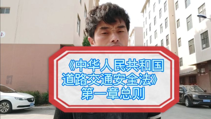 《中华人民共和国道路交通安全法》总则