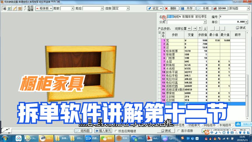 橱柜家具1010拆单软件基础入门课程第十二节