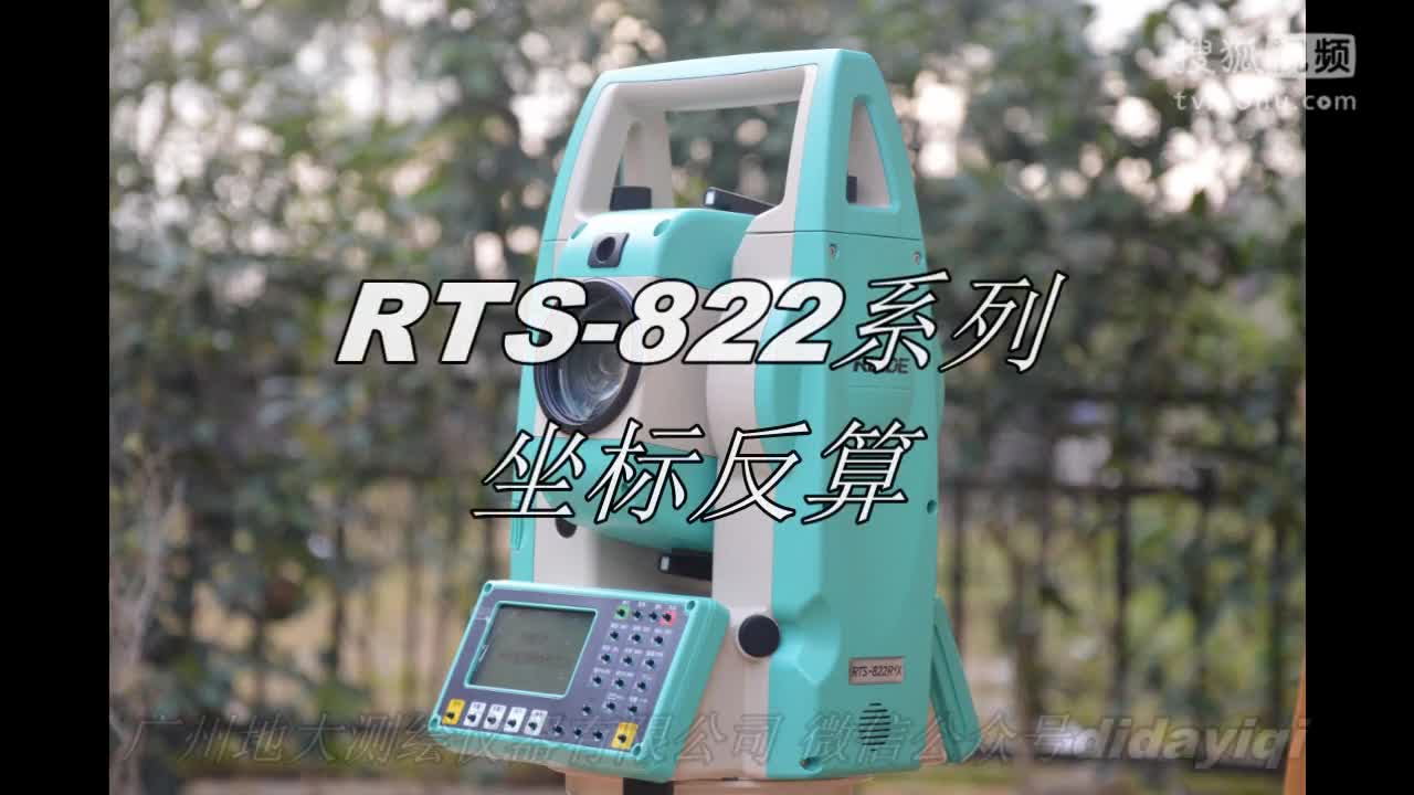 瑞得全站仪RTS-822系列坐标反算