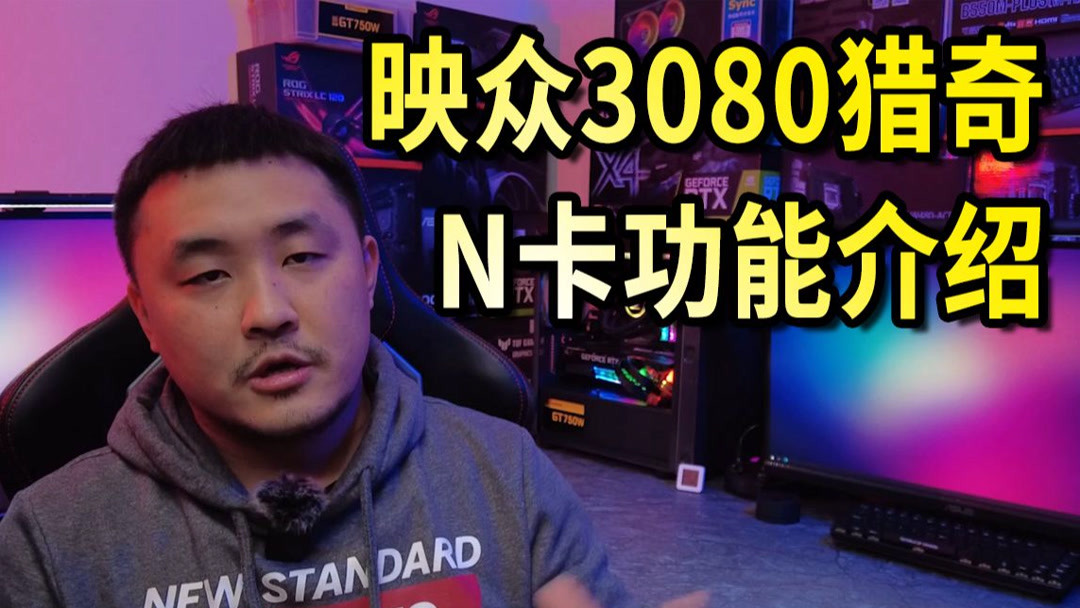 【吃瓜】N卡自带的这些功能你都用过么?