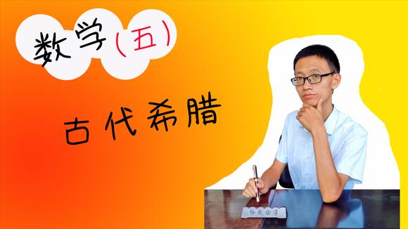 数学是怎么来的5古代希腊数学,向先贤学习