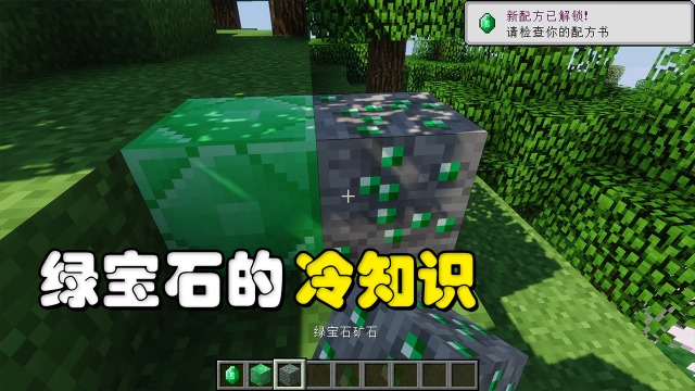 我的世界:绿宝石与钻石竟然还有渊源?关于绿宝石的小秘密!