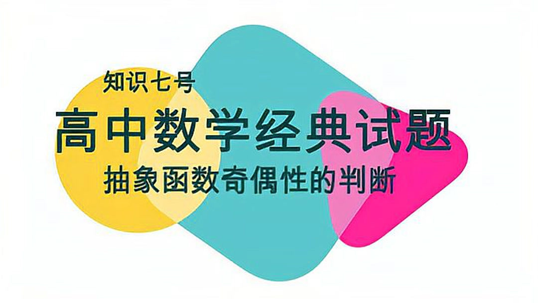 高考数学、高中数学:抽象函数奇偶性的判断