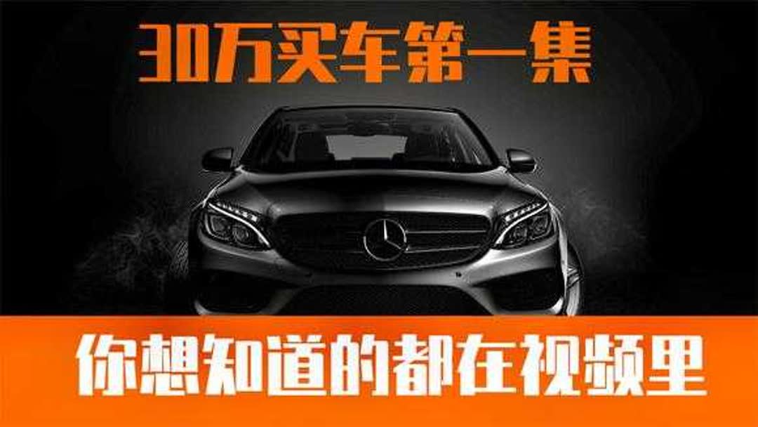 30万买车第一集,你想要的都在视频里
