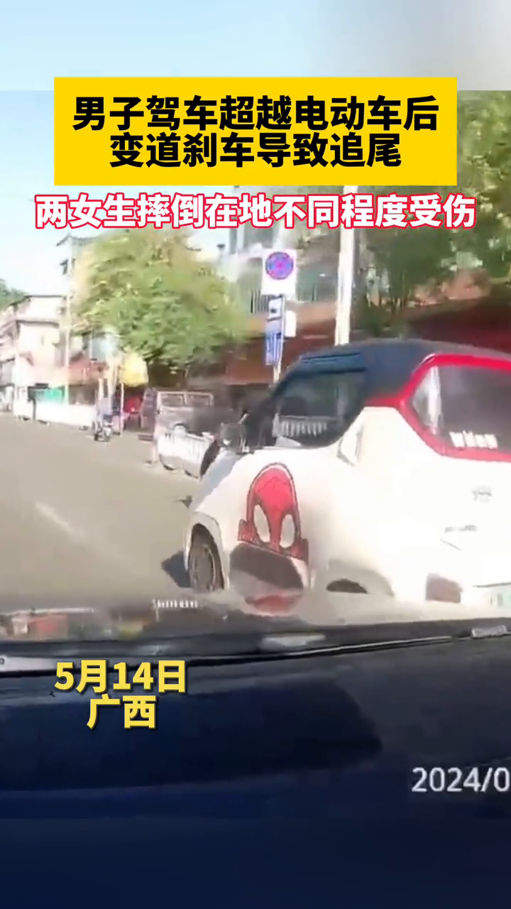 广西,一男子驾车超越电动车后变道刹车导致两女生追尾受伤
