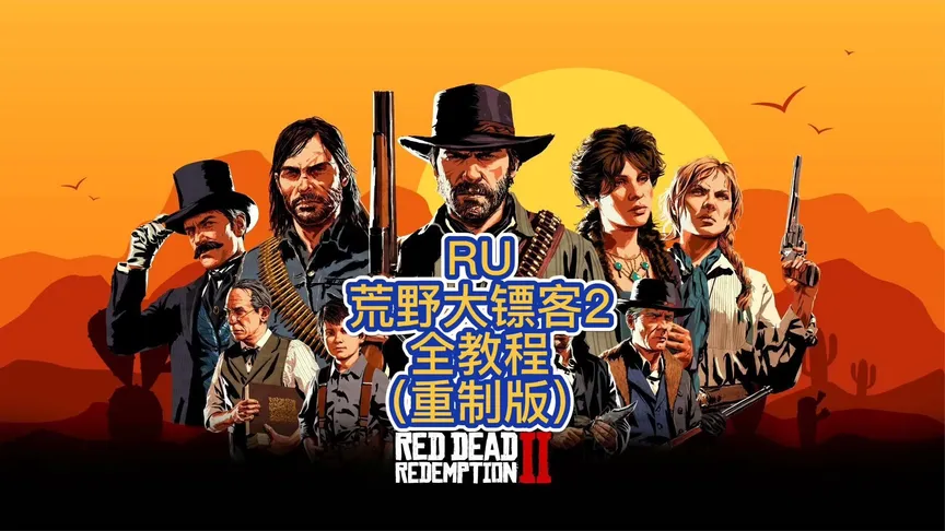 rutracker荒野大镖客2下载(教程重制版)