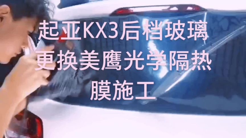 起亚KX3后档玻璃更换美鹰光学隔热膜施工