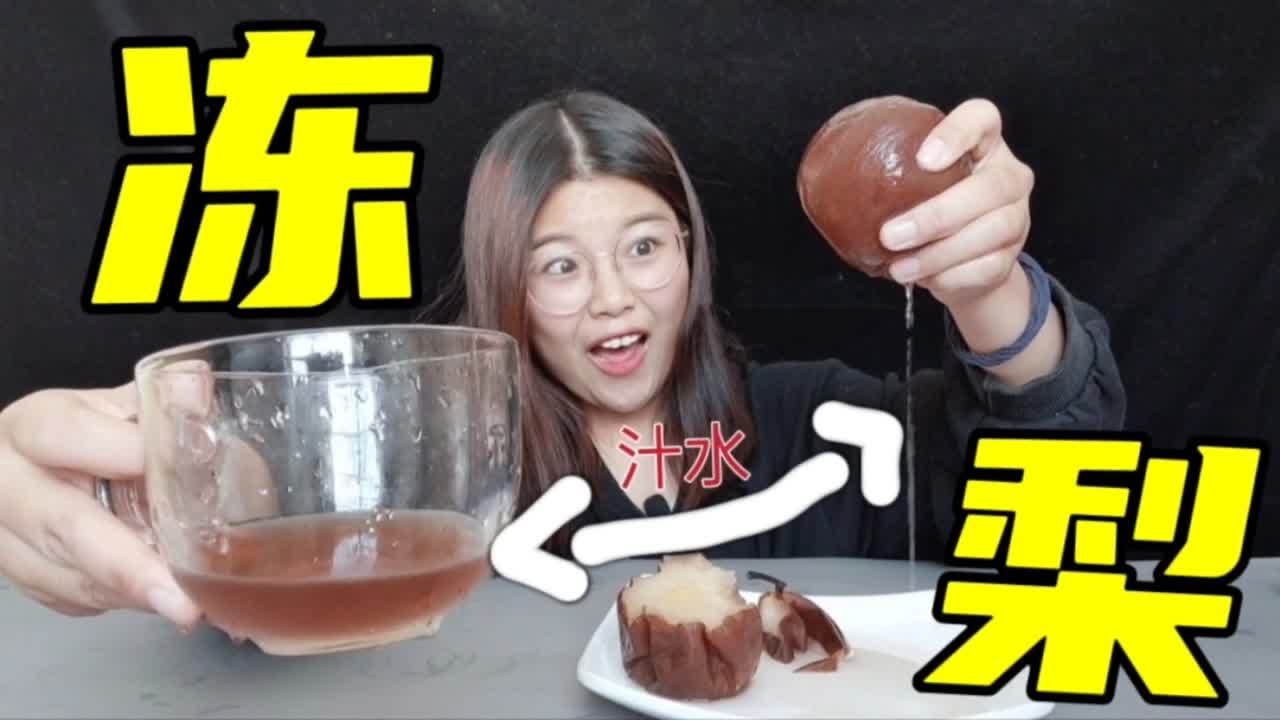 花三天时间用冰箱自制"东北冻梨"汁水多到当饮料喝!真过瘾