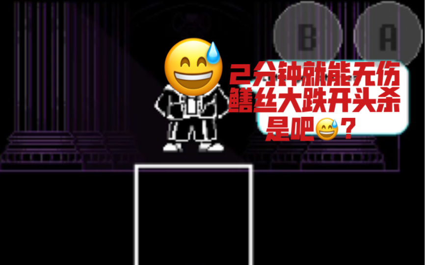 2分22秒困难sans模拟器开头杀无伤(死亡后才重开,不是刻意打的无伤)