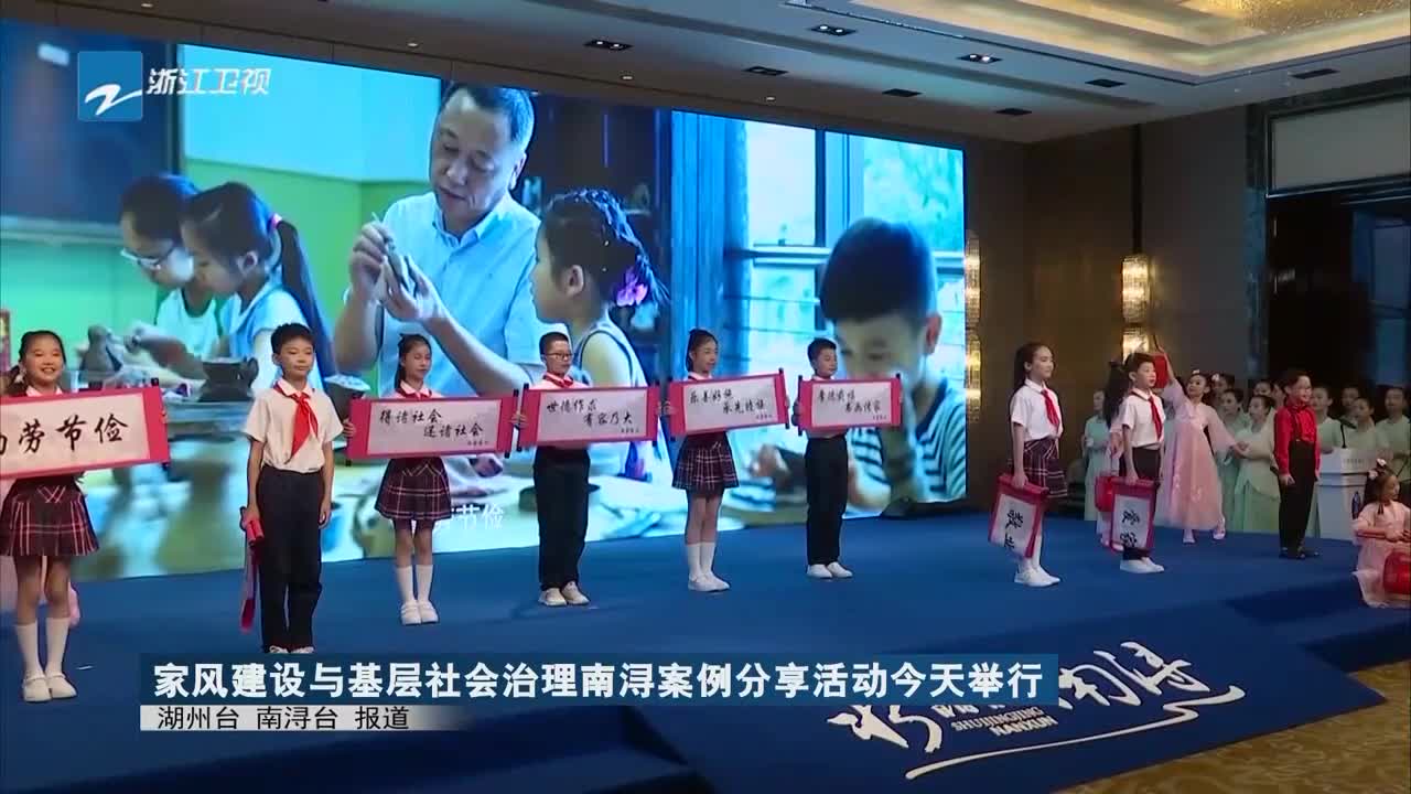 家风建设与基层社会治理南浔案例分享活动今天举行