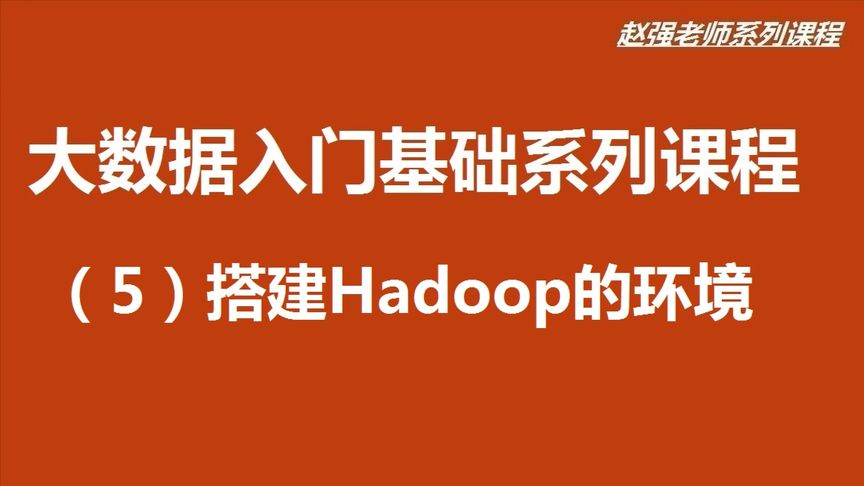 【赵强老师】大数据入门基础系列课程(5)搭建Hadoop的环境