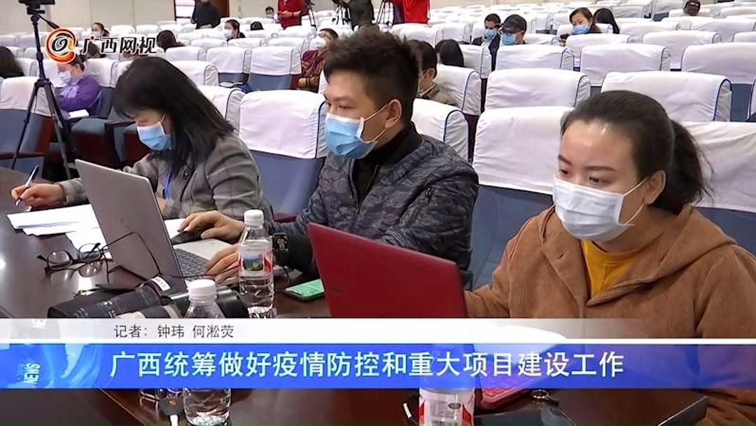 广西统筹做好疫情防控和重大项目建设工作