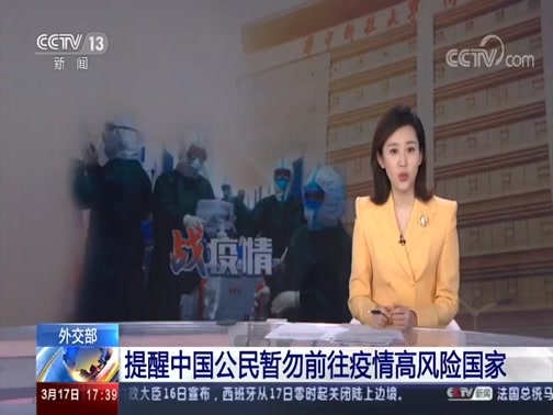 [新闻直播间]外交部 提醒中国公民暂勿前往疫情高风险国家