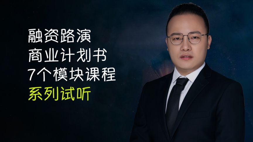 融资路演、商业计划书作用、方法论,让融资更顺利