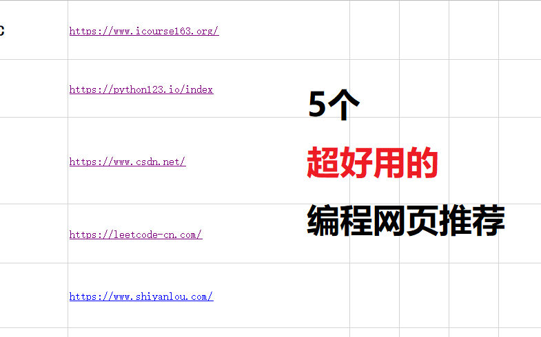 5个超好用编程网页的推荐