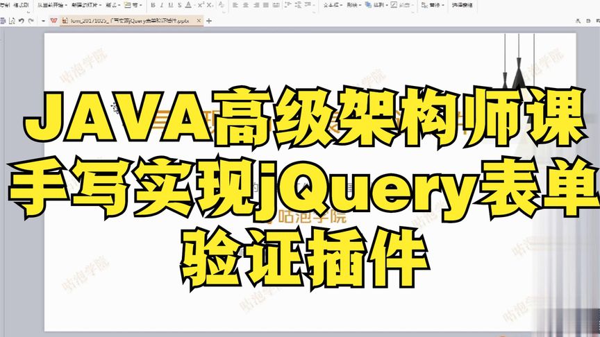 JAVA高级架构师教程;手写实现jQuery表单验证插件