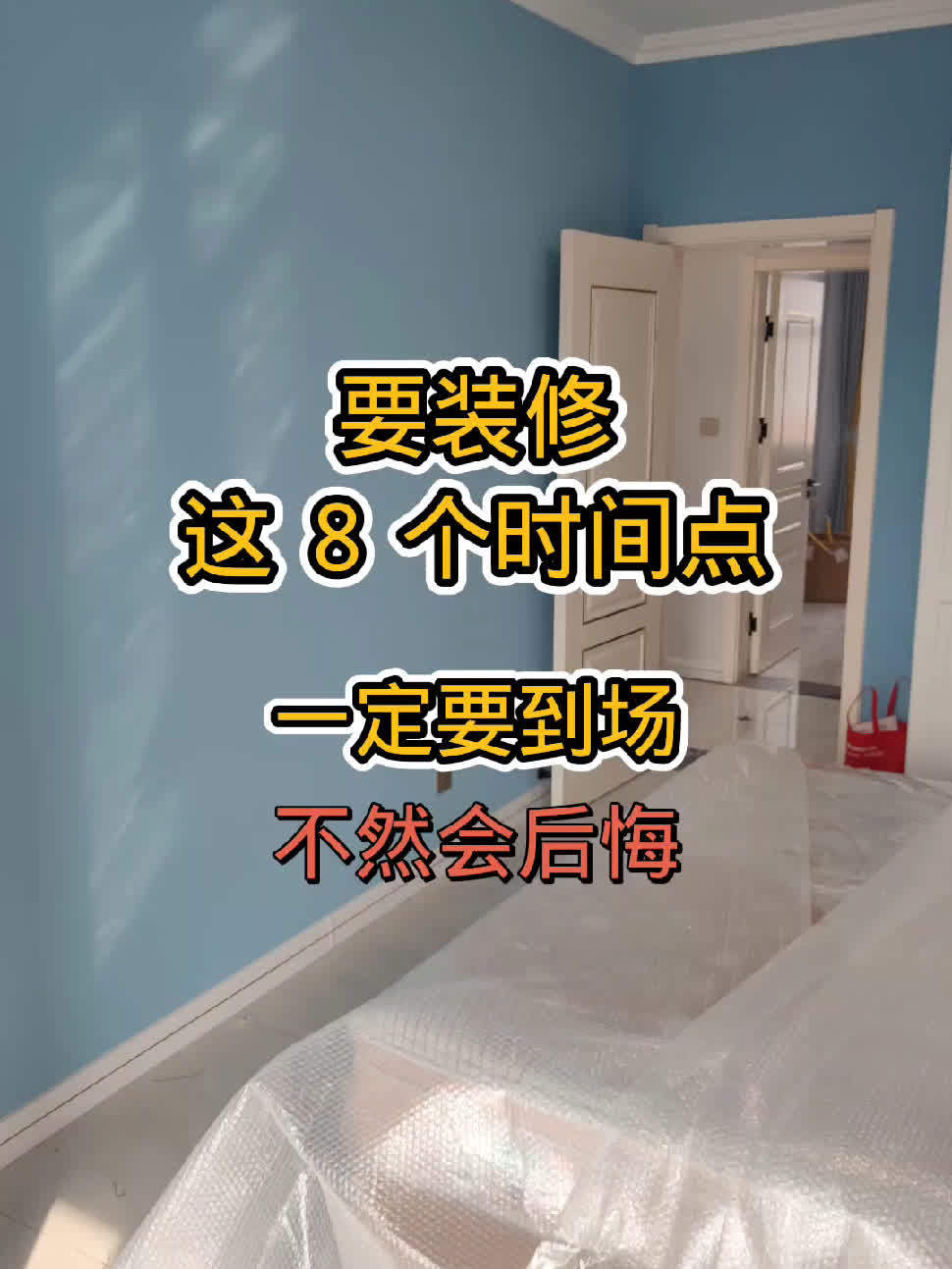 要装修,这8个时间点一定要到场记录装修过程新房装修要做好的攻略避...