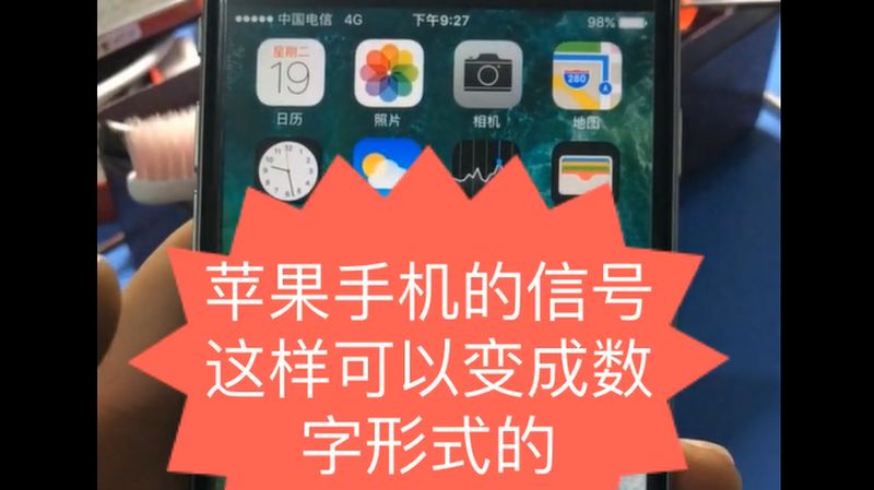 苹果手机的信号可以这样变成数字形式的