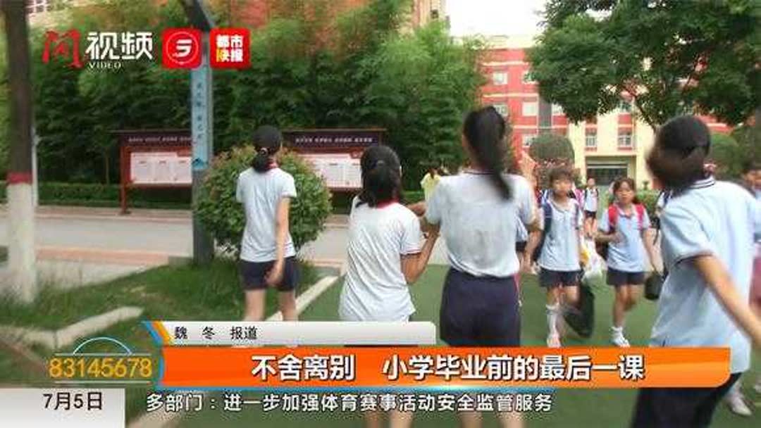 不舍离别 小学毕业前的最后一课