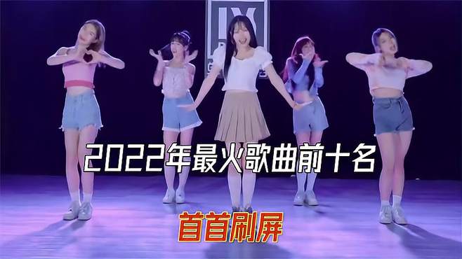 2022年最火歌曲前十名,首首刷屏