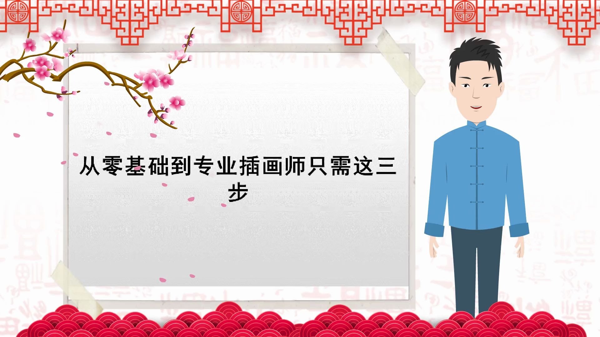 【手绘动画制作软件】从零基础到专业插画师只需这三步