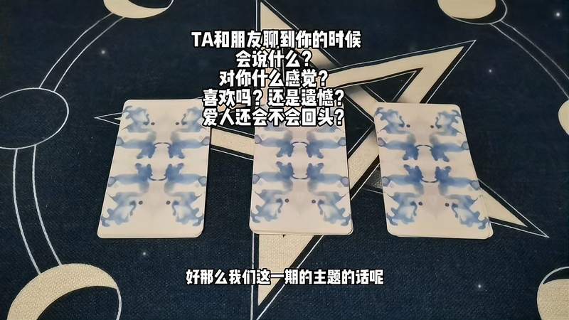 塔罗测试:TA和朋友聊到你的时候,会说什么?对你什么感觉?