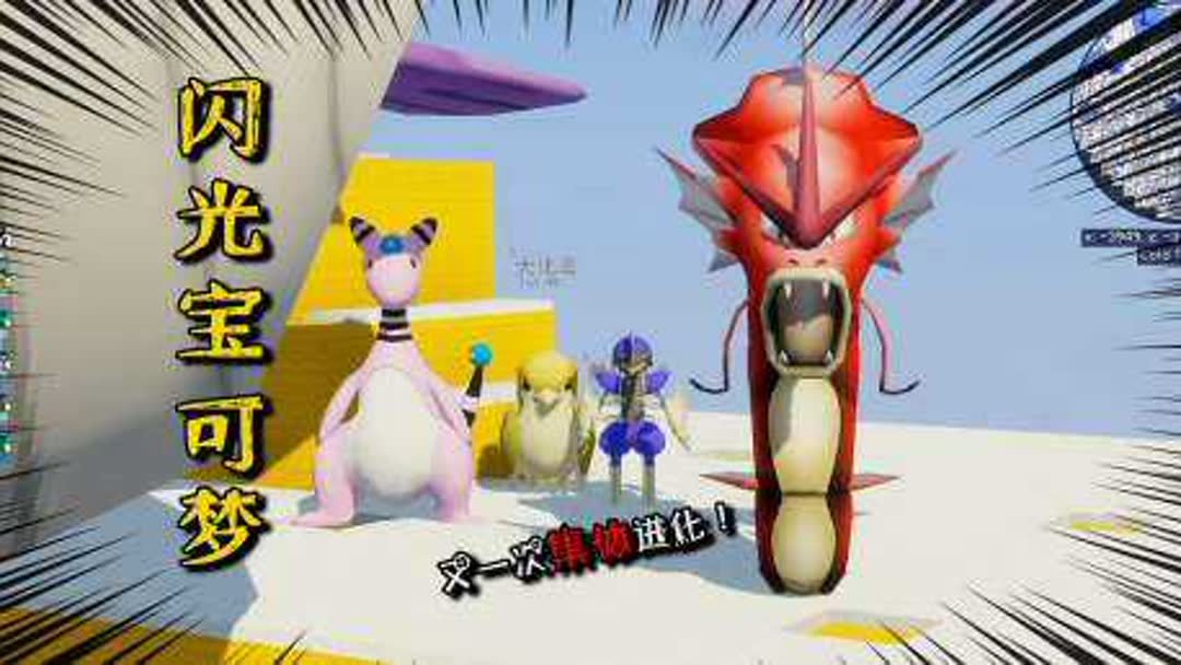 MC宝可梦46:闪光宝可梦集体进化!