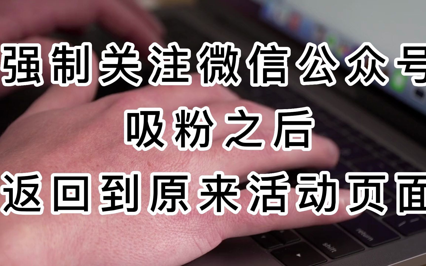 智伍应用:启用强制关注微信公众号吸粉之后返回到原来的活动页面