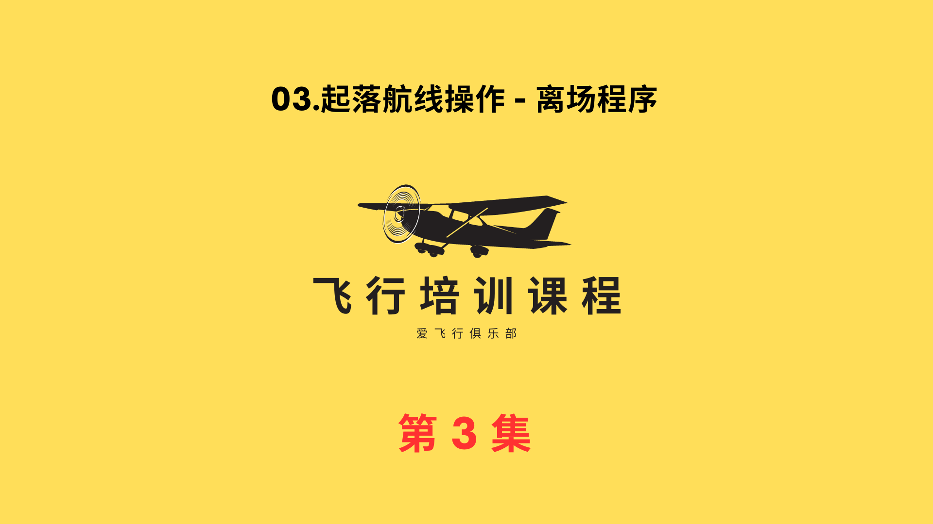 飞行培训课程之起落航线操作 - 离场程序