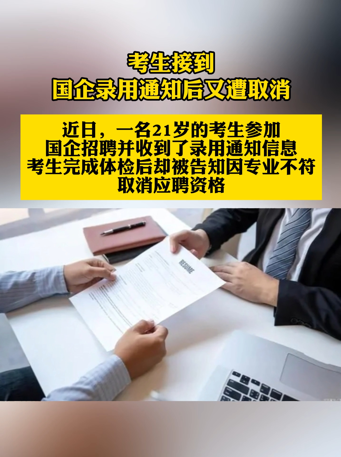 考生接到国企录用通知后又遭取消