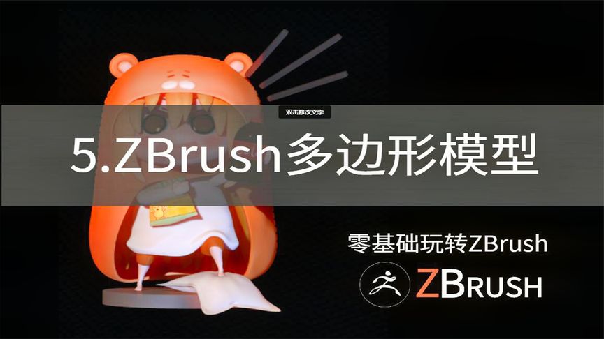 zbrush十大必备基础:5.多边形模型