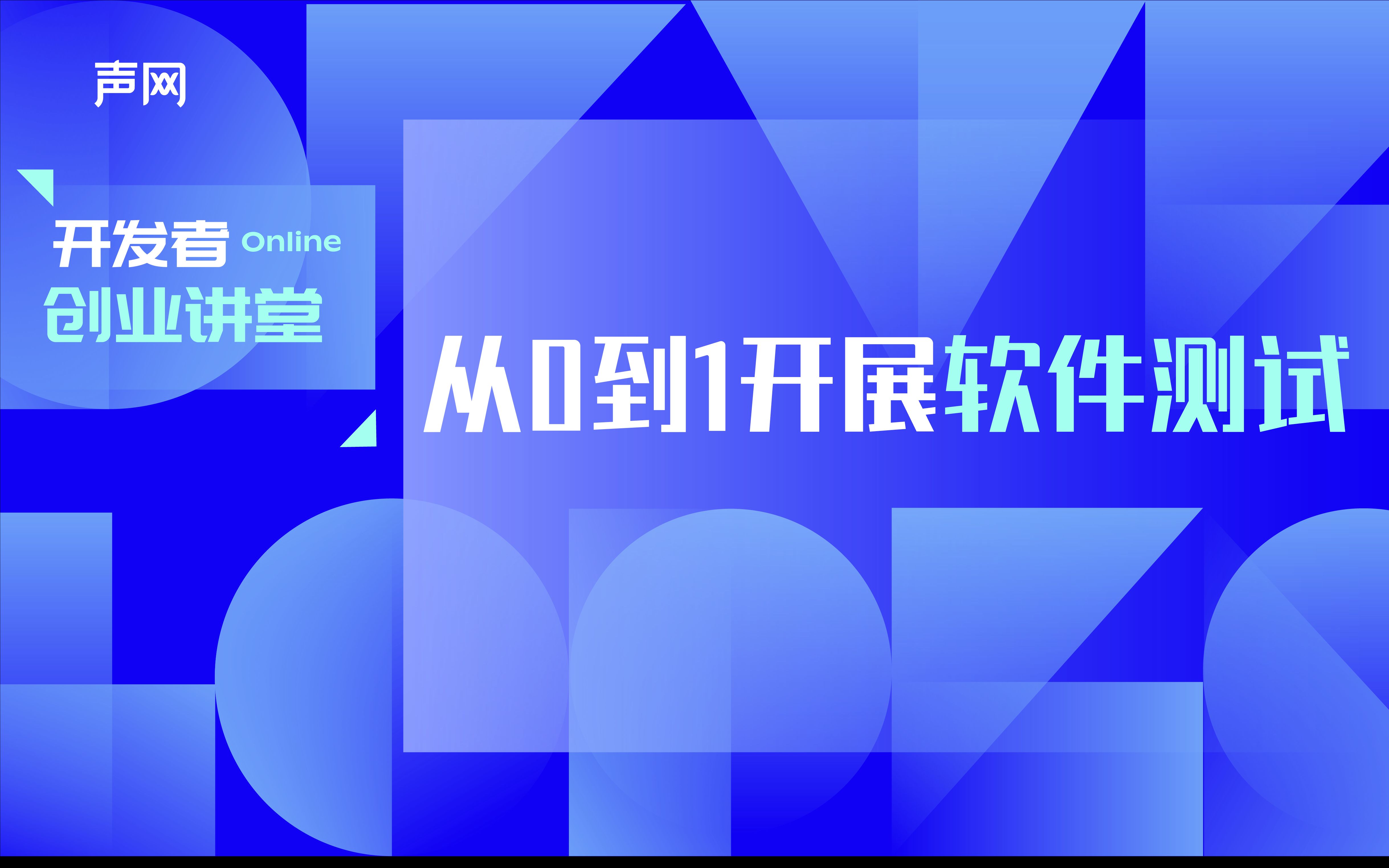 从 0 到 1 开展软件测试