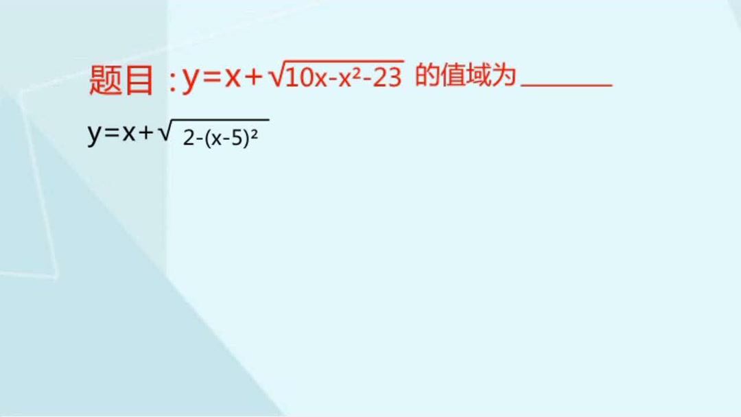 高中数学:求函数值域例题,教你一招逆袭学霸方法,简单实用