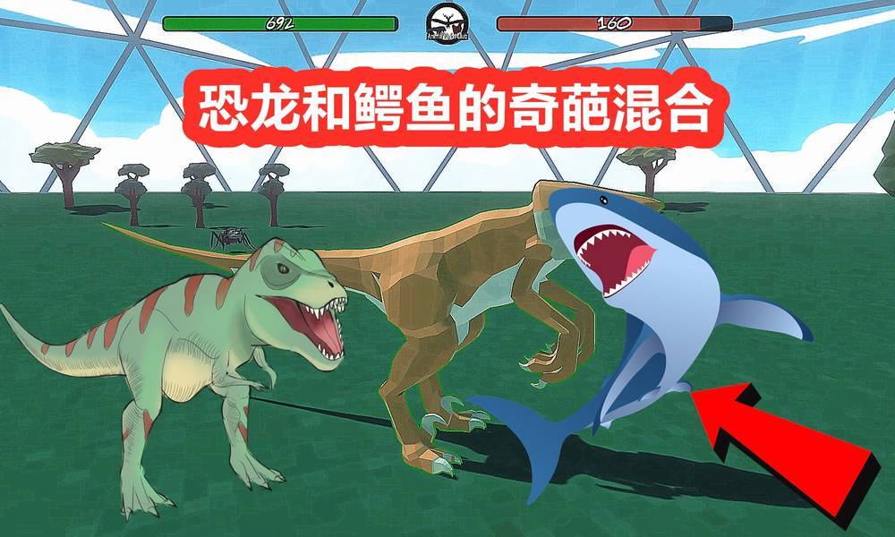 动物混合模拟器:恐龙和鲨鱼混合,蚂蚁和鳄鱼混合会是什么呢