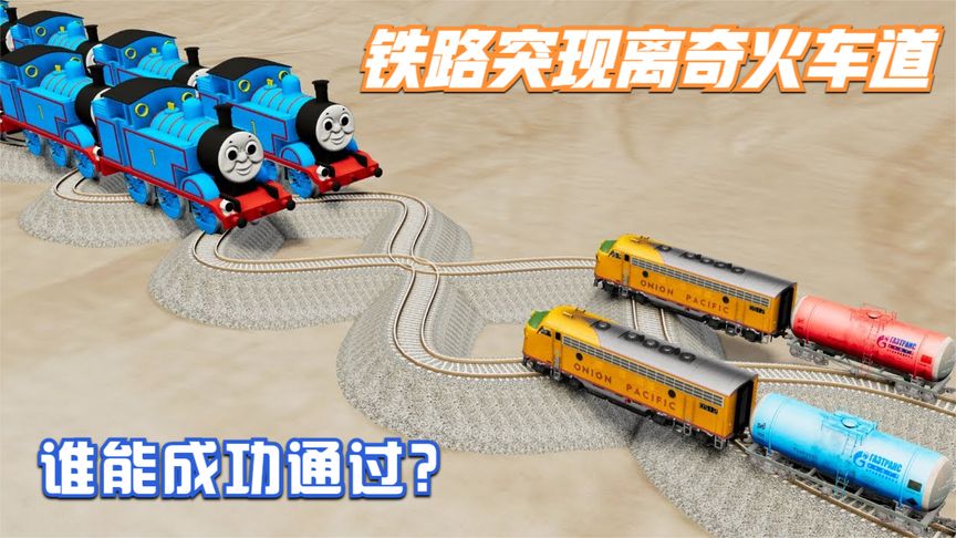 模拟器:铁路突现离奇火车道?火车躲闪不及,结果发生意外