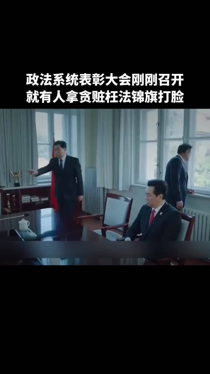 政法系统表彰大会刚刚召开,就有人拿贪赃枉法锦旗打脸
